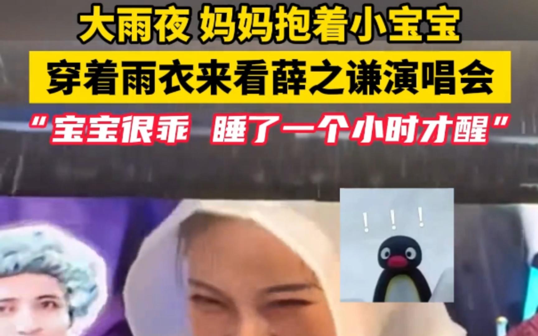 11月11日温州,大雨夜 妈妈抱着小宝宝穿着雨衣来看薛之谦演唱会(来源...