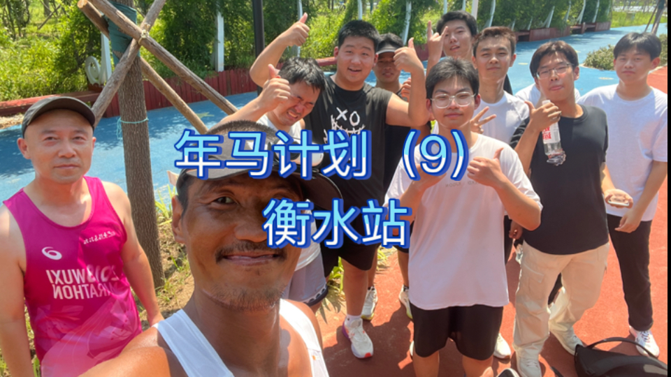 年马计划第9站,衡水站顺利完成