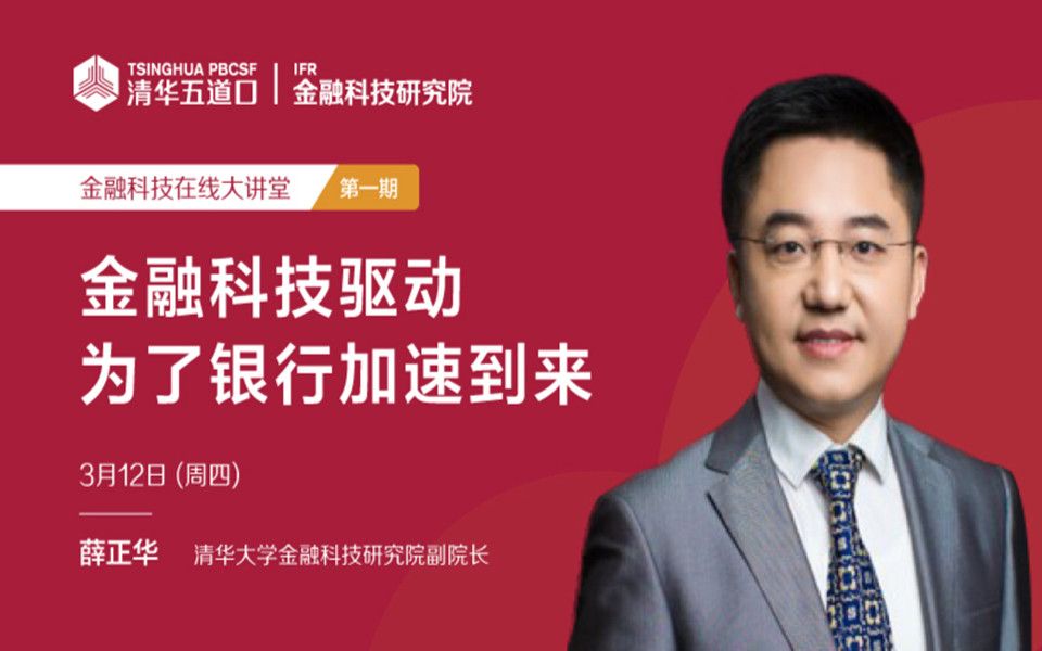【2020年3月12日】金融科技在线大讲堂 第1期 金融科技驱动为了银行...