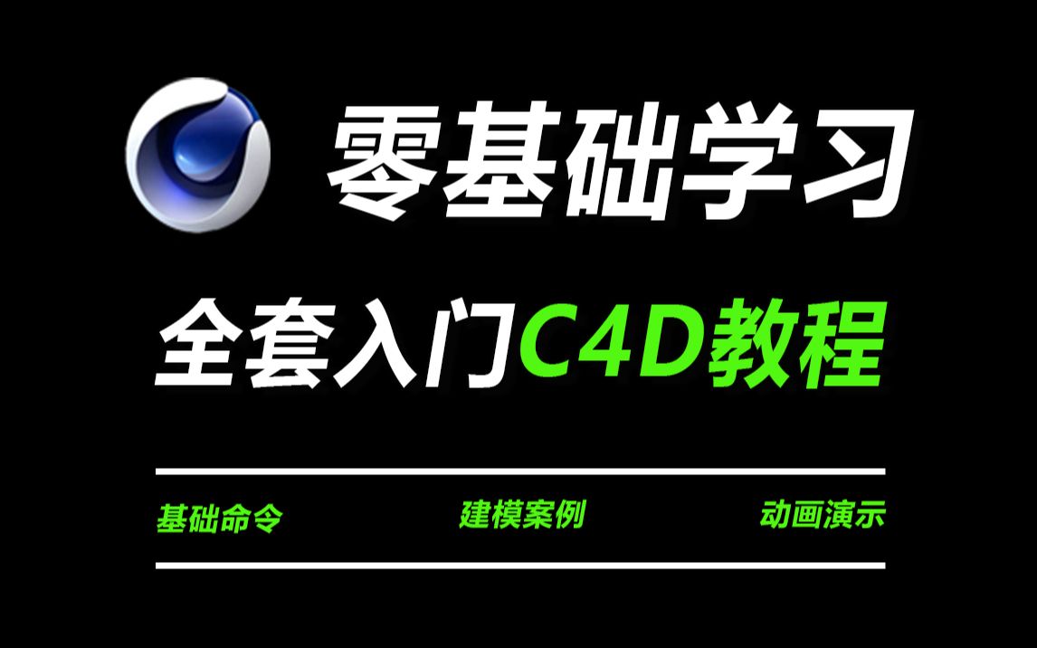 C4D2024快速入门基础教程(纯干货分享)
