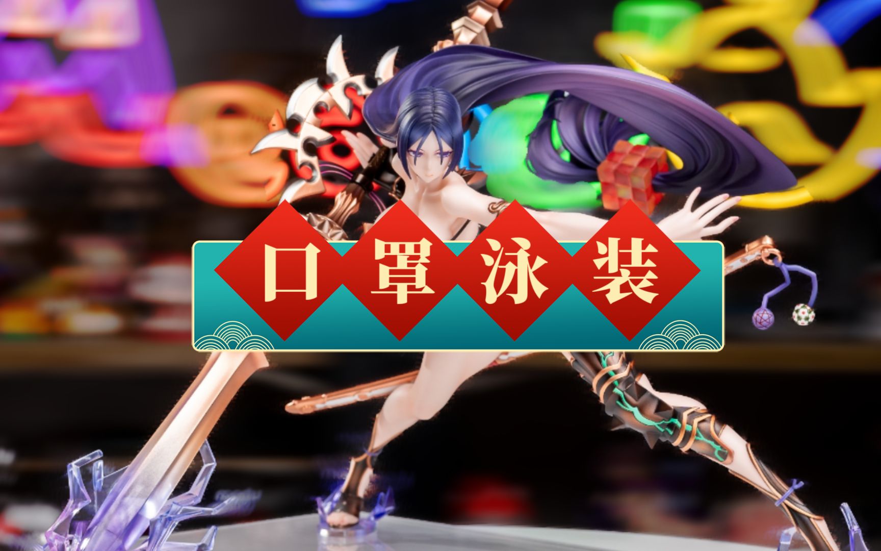 ...bestcast 源赖光 释提桓因 金刚杵 泳装奶光 GK涂装完成品 彩色样板