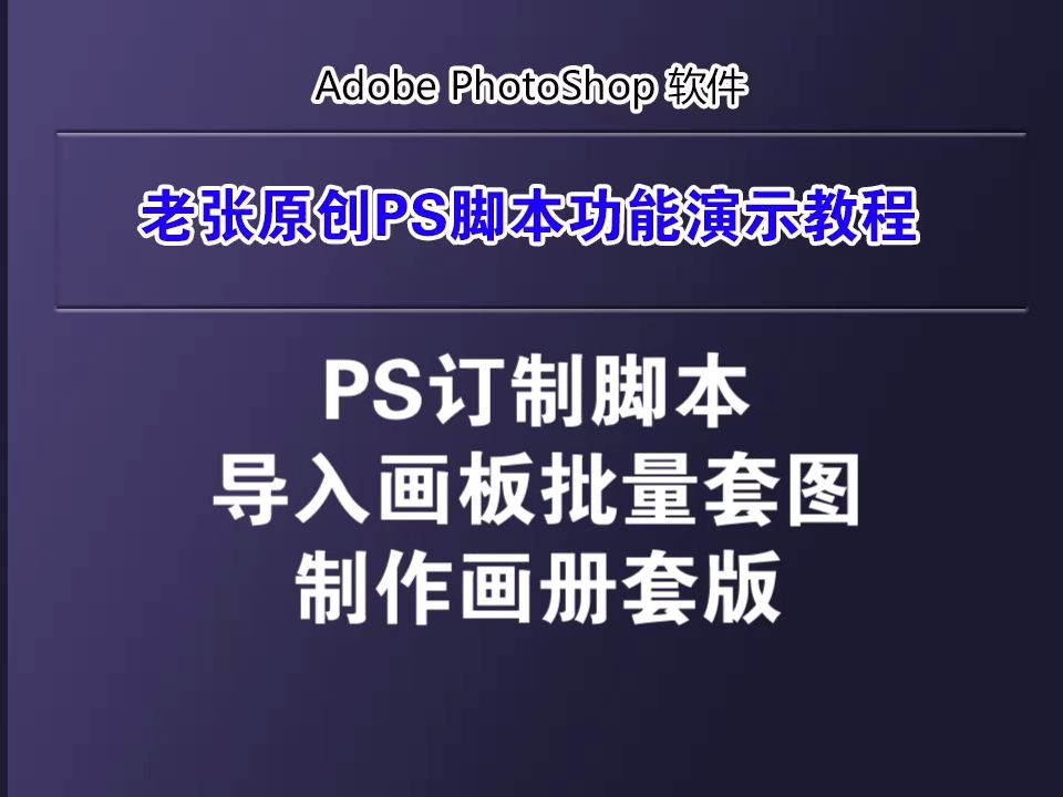 PS订制脚本:导入画板批量套图,制作画册