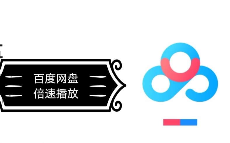 【百度网盘倍速播放】夸克浏览器+百度网盘