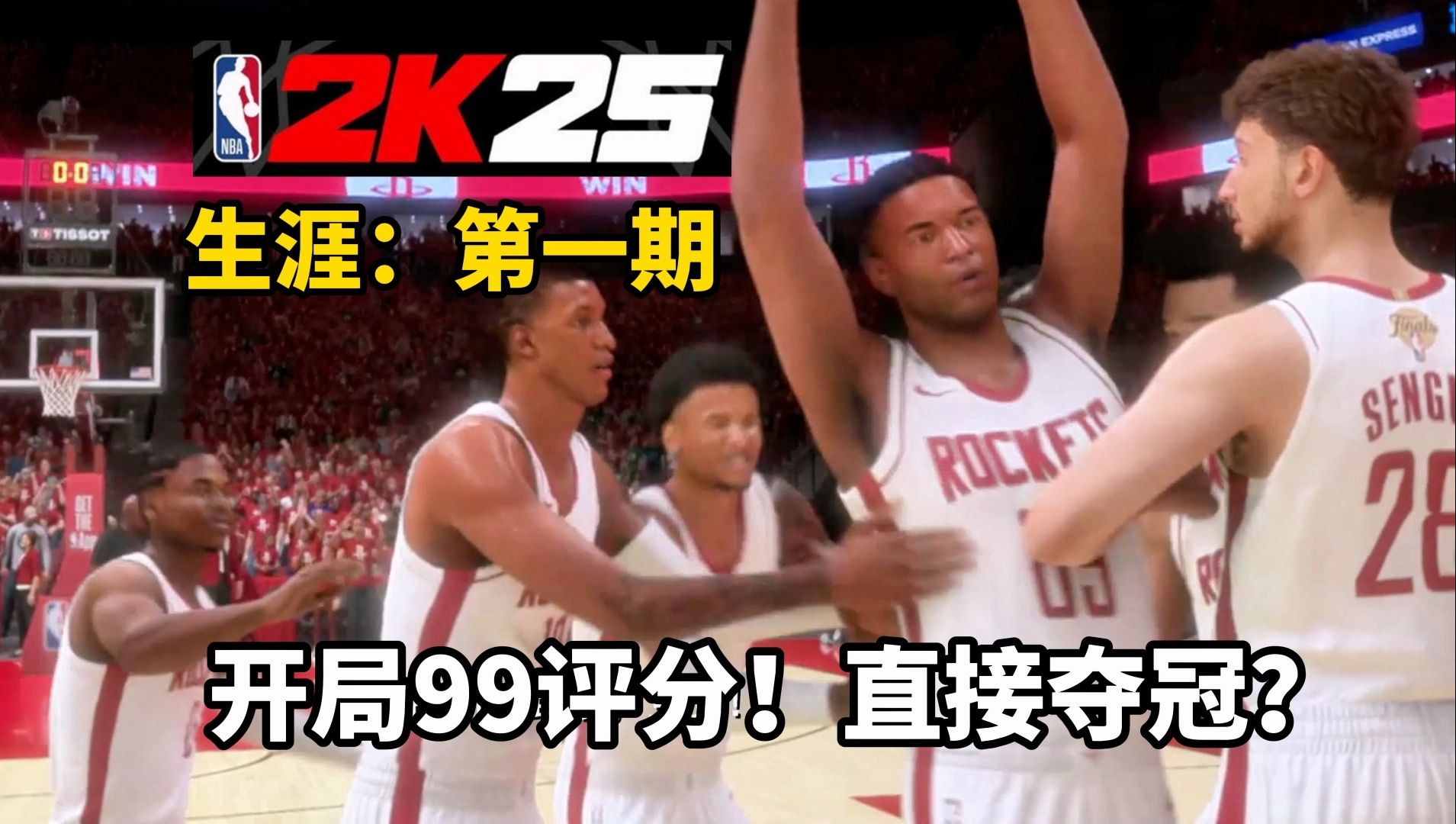 【布鲁】NBA2K25生涯模式:第一期!满级开局直接夺冠?!_单机游戏...