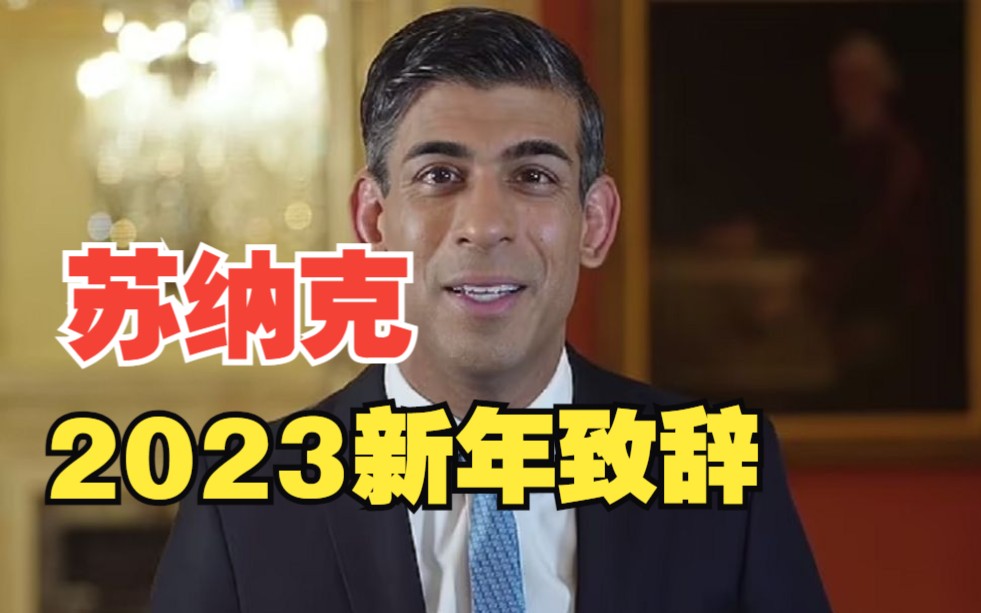 英国首相苏纳克2023年新年致辞:面对挑战,团结一致