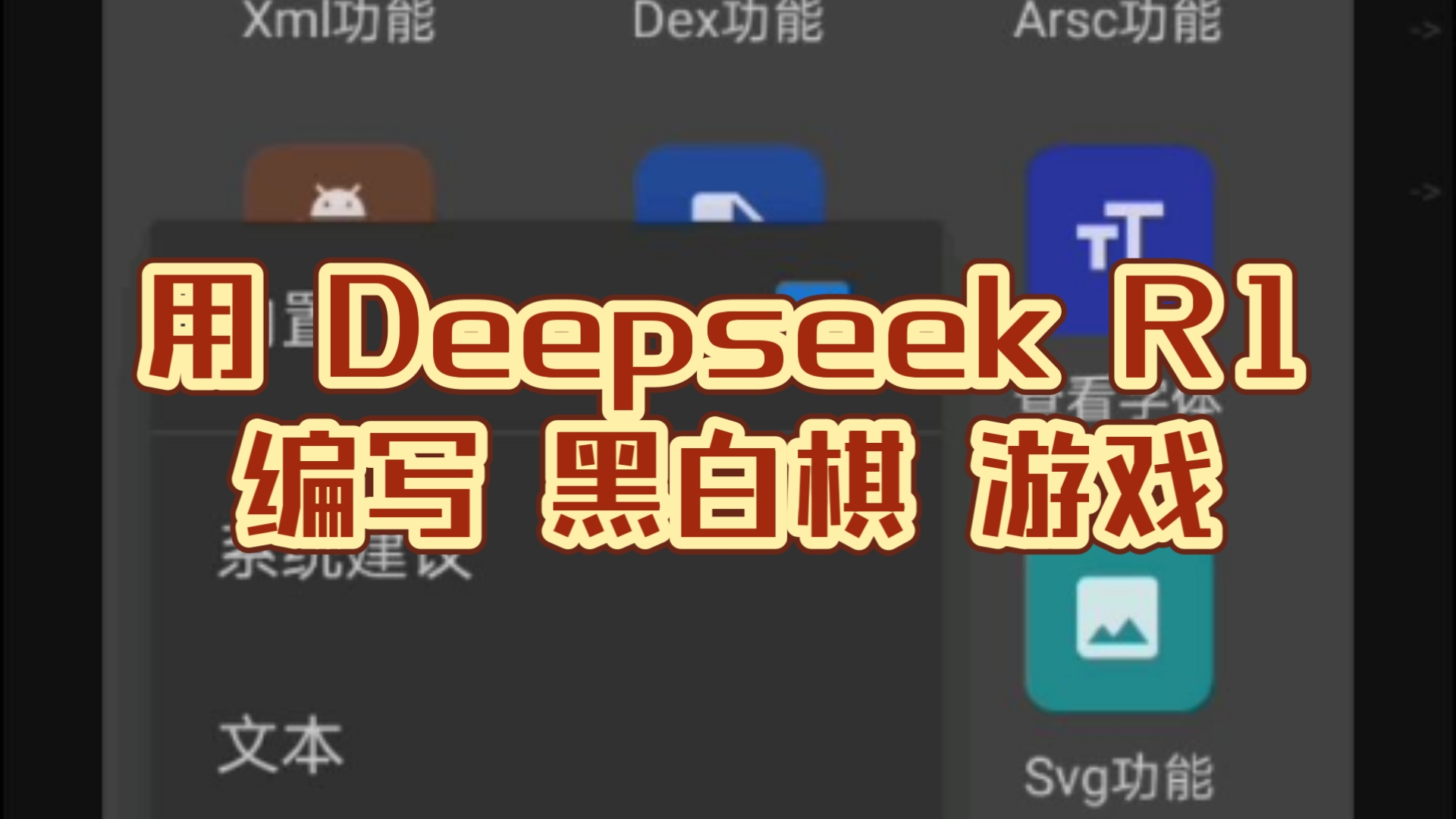 用Deepseek R1编写黑白棋游戏