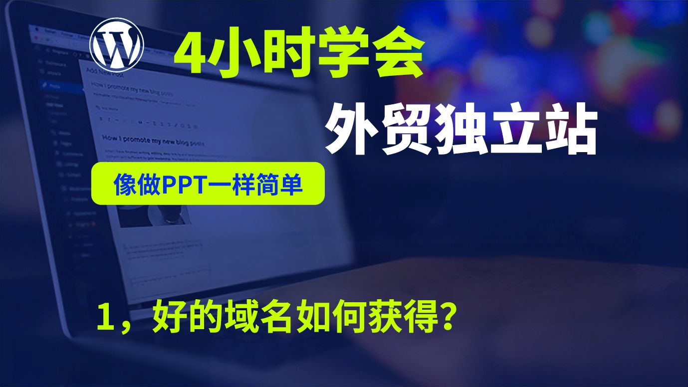 ...独立站wordpress教程,简单的像做PPT(1)——服务器购买及基础设置