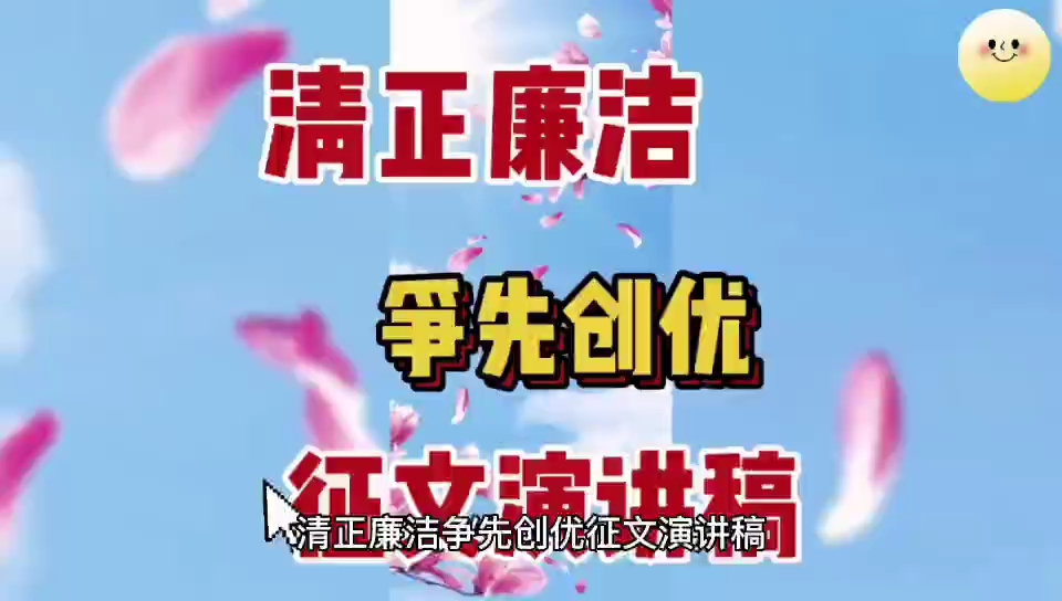 清正廉洁争先创优征文演讲稿