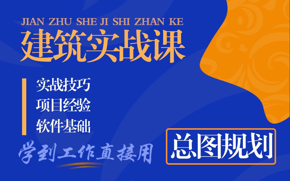 【建筑设计】总图规划-实战出真知