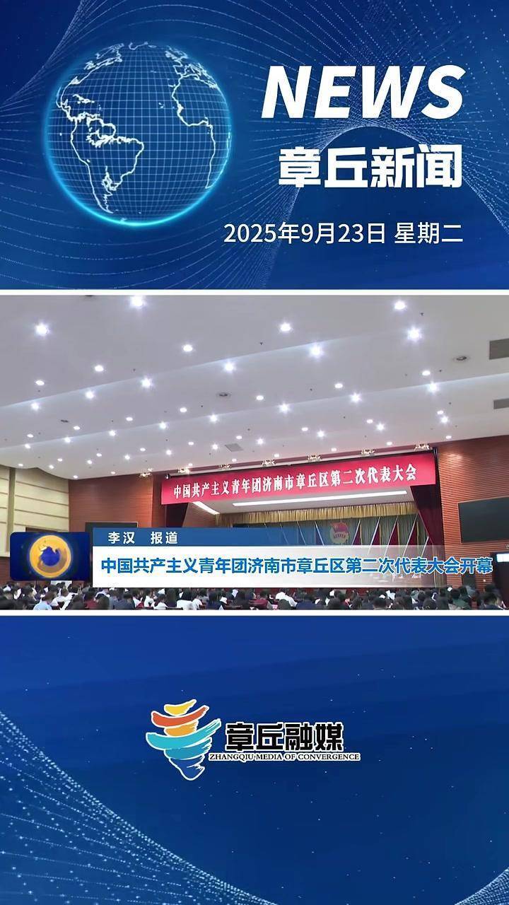 济南章丘|中国共产主义青年团济南市章丘区第二次代表大会开幕#章丘...