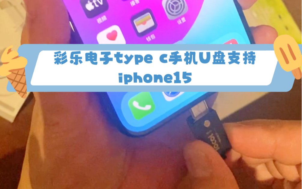 彩乐电子type c手机U盘支持iPhone 15及iPhone 15pro