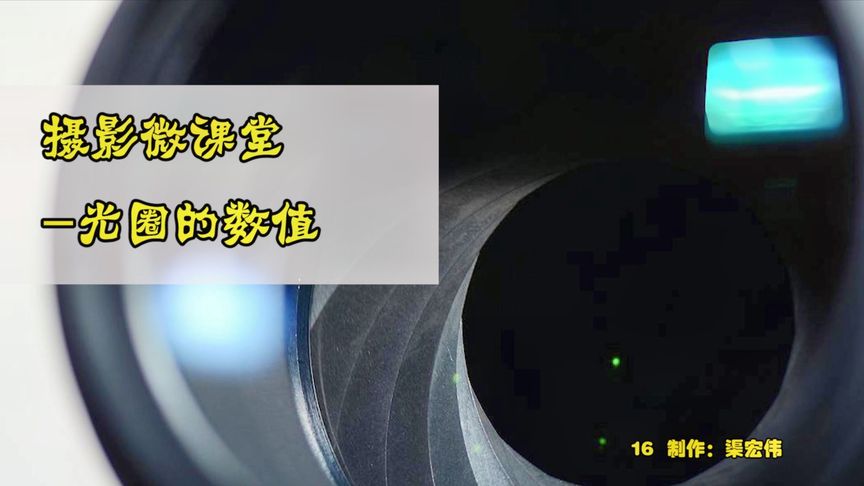 016对光圈数值感到头疼?了解了它的计算方法,根本不用记