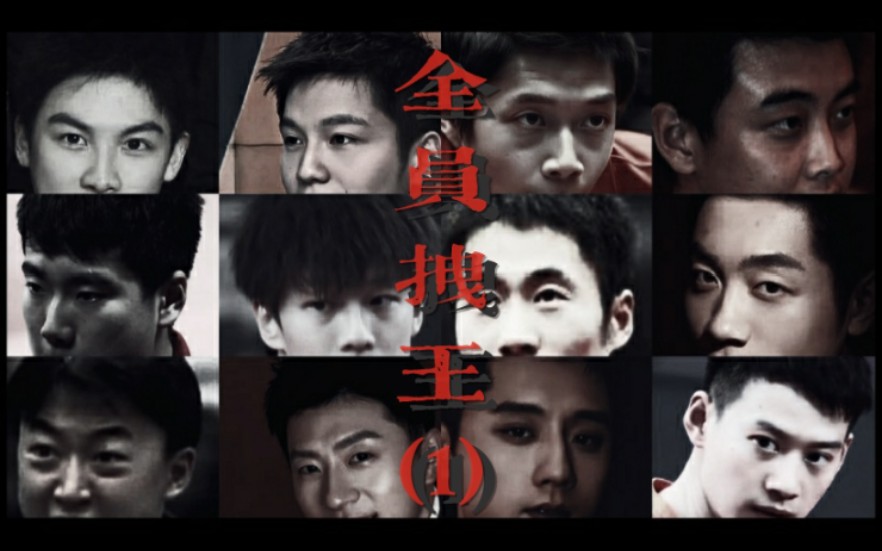 【国乒】全员拽王第一弹‖陈玘&樊振东‖狂拽酷帅高燃踩点