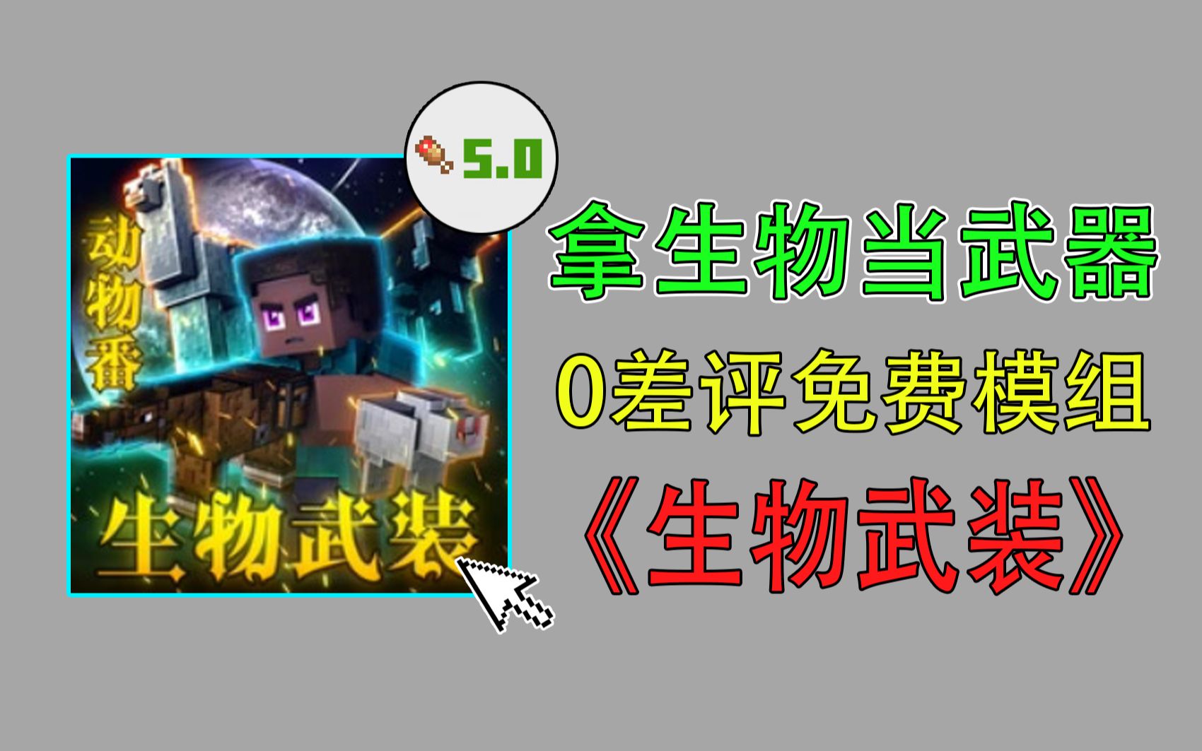 我的世界:生物变成枪械,0差评免费模组!