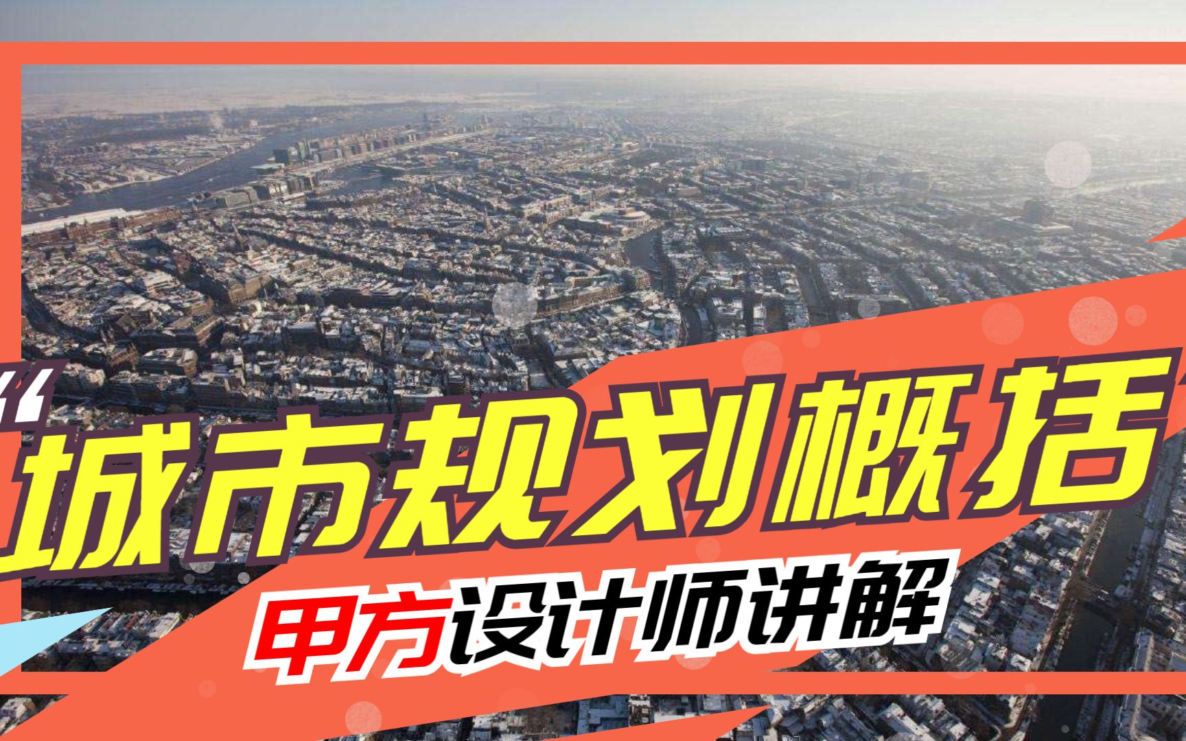城市规划概括-甲方设计师讲解
