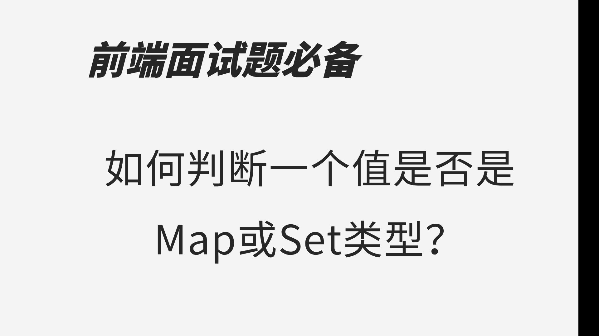 如何判断一个值是否是Map或Set类型?