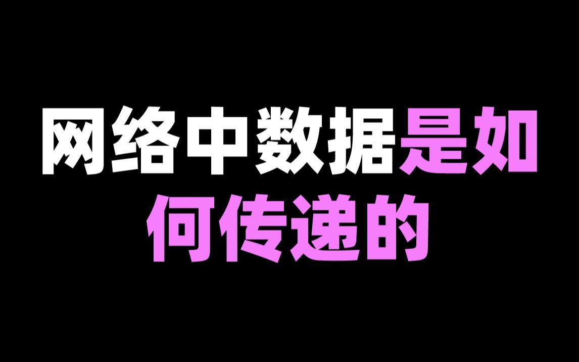 网络中数据是如何传递的