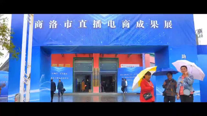 #活动现场 #商洛商洛市直播电商成果展花絮