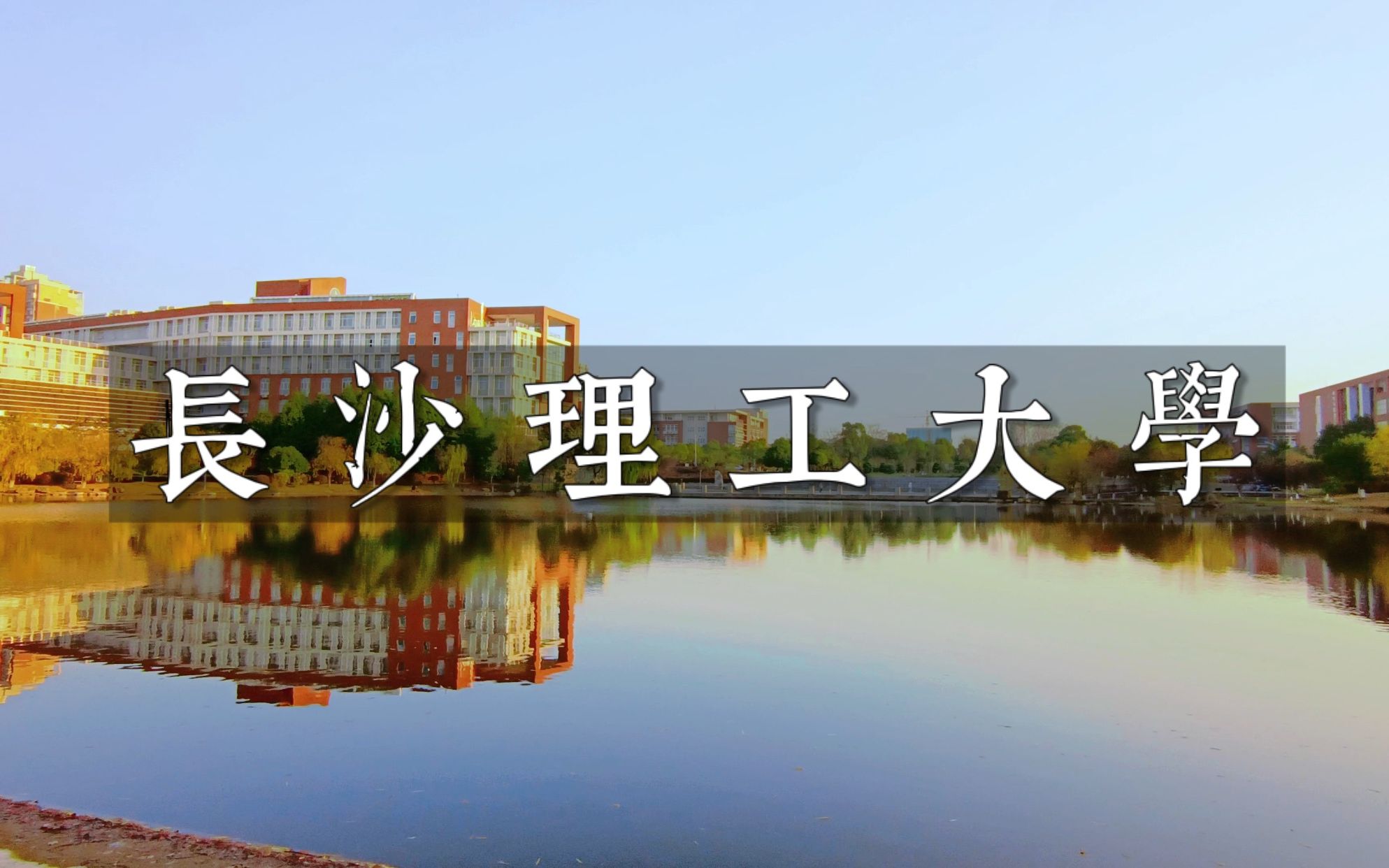 实拍大学:长沙理工大学 —— 校园环境与食宿-综合简介