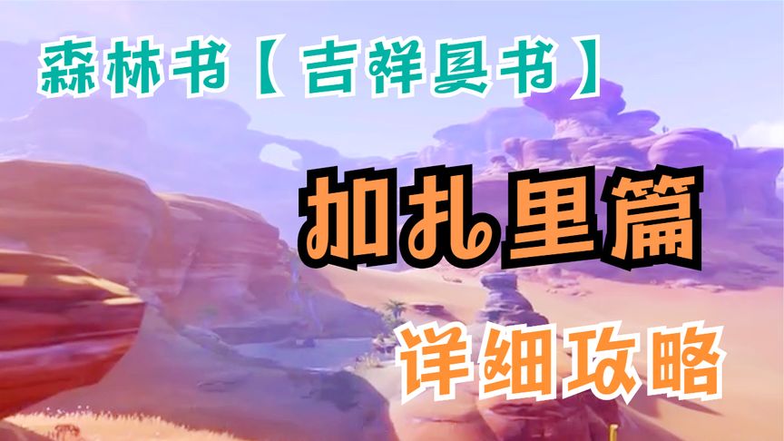 原神须弥森林书世界任务【吉祥具书】加扎里篇详细攻略