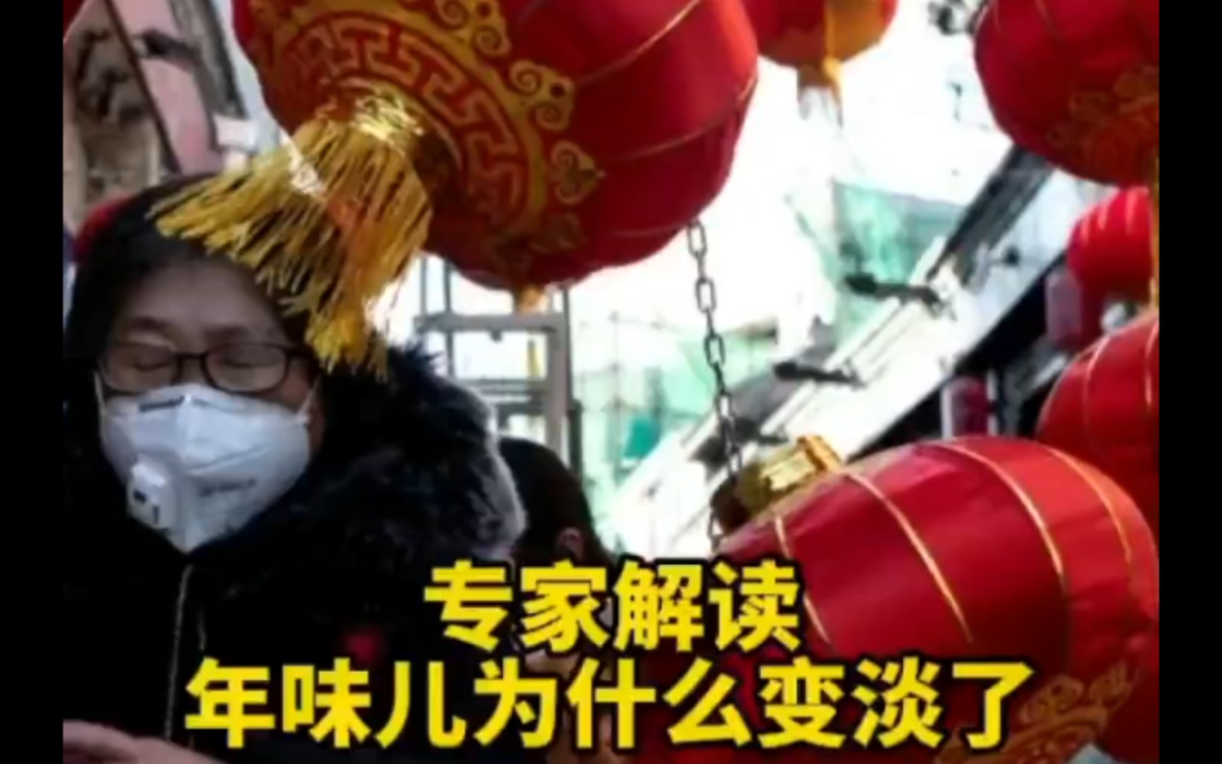 年俗专家:为什么年味变淡了