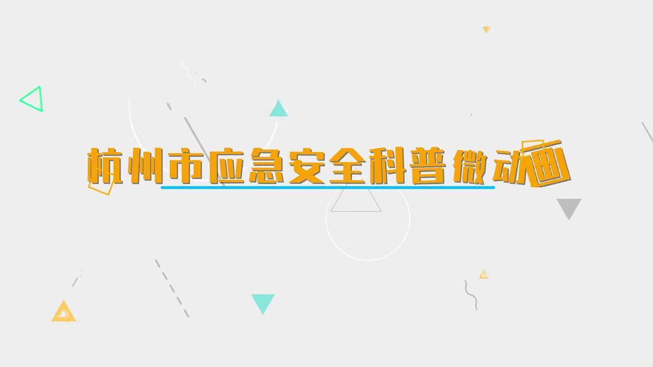 杭州市应急安全科普微动画--森林防火及应急逃生篇
