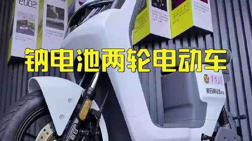 钠电池电动车来了!续航翻倍价格更低 两轮车要变天?