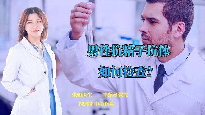 男性抗精子抗体如何检查?医生直言:两种方法检测精子活力