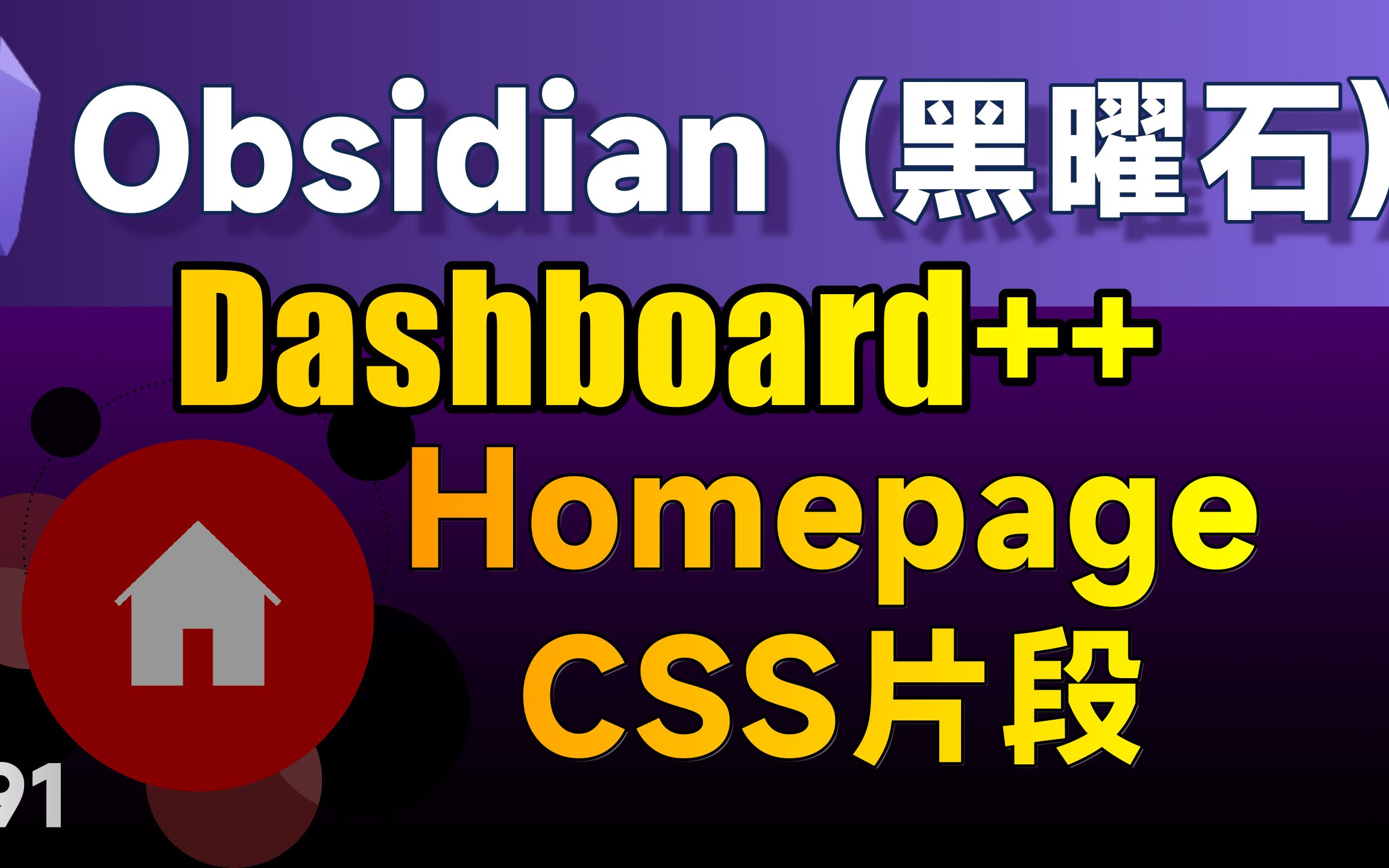 [Obs#91] 用Dashboard++ CSS片段建立Obsidian首页