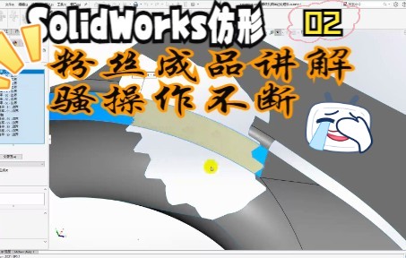 SolidWorks曲面仿形粉丝成品展示讲解,骚操作挺多的啊