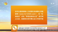 湖南省社保局即日启动养老金身份认证 160414 午间新闻