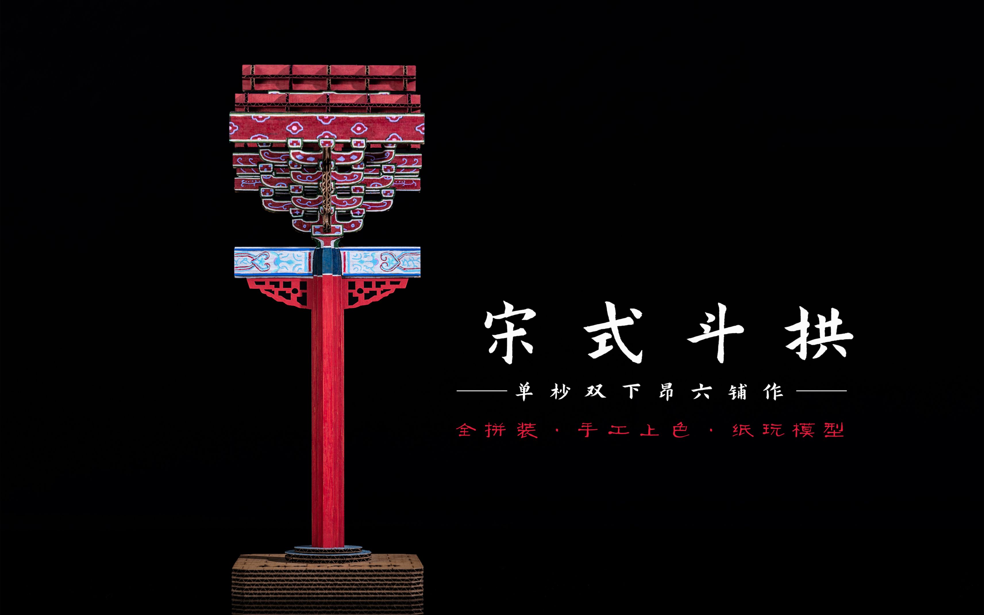 【纸玩匠作】手工上色拼装纸玩模型——宋式斗拱:单杪双下昂六铺作