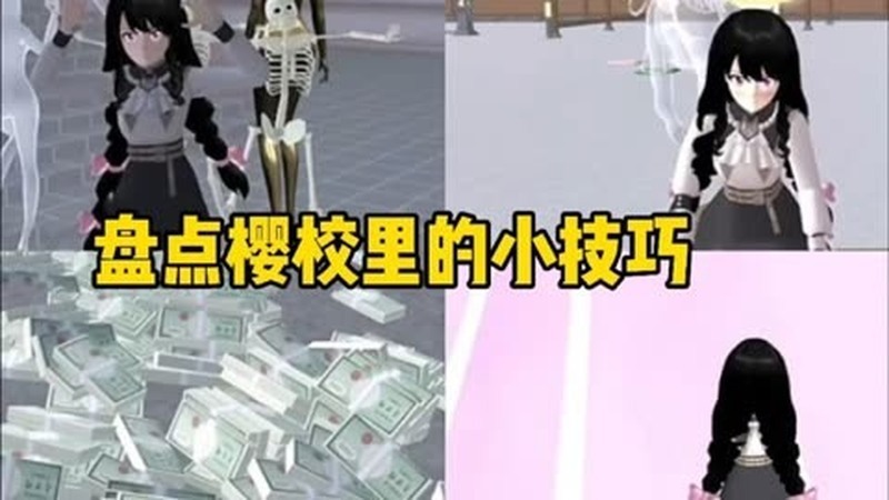 盘点樱校里的小技巧,樱花校园模拟器