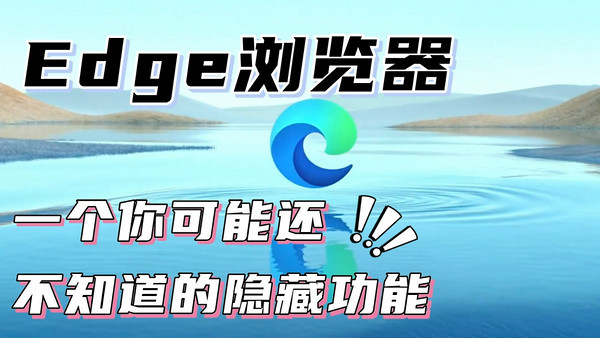 Edge浏览器隐藏功能-鼠标手势正式版开启教程