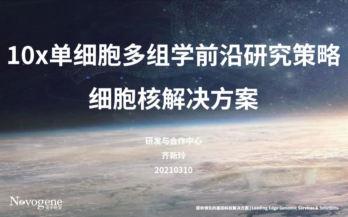 【单细胞】10x单细胞多组学前沿研究策略|细胞核解决方案