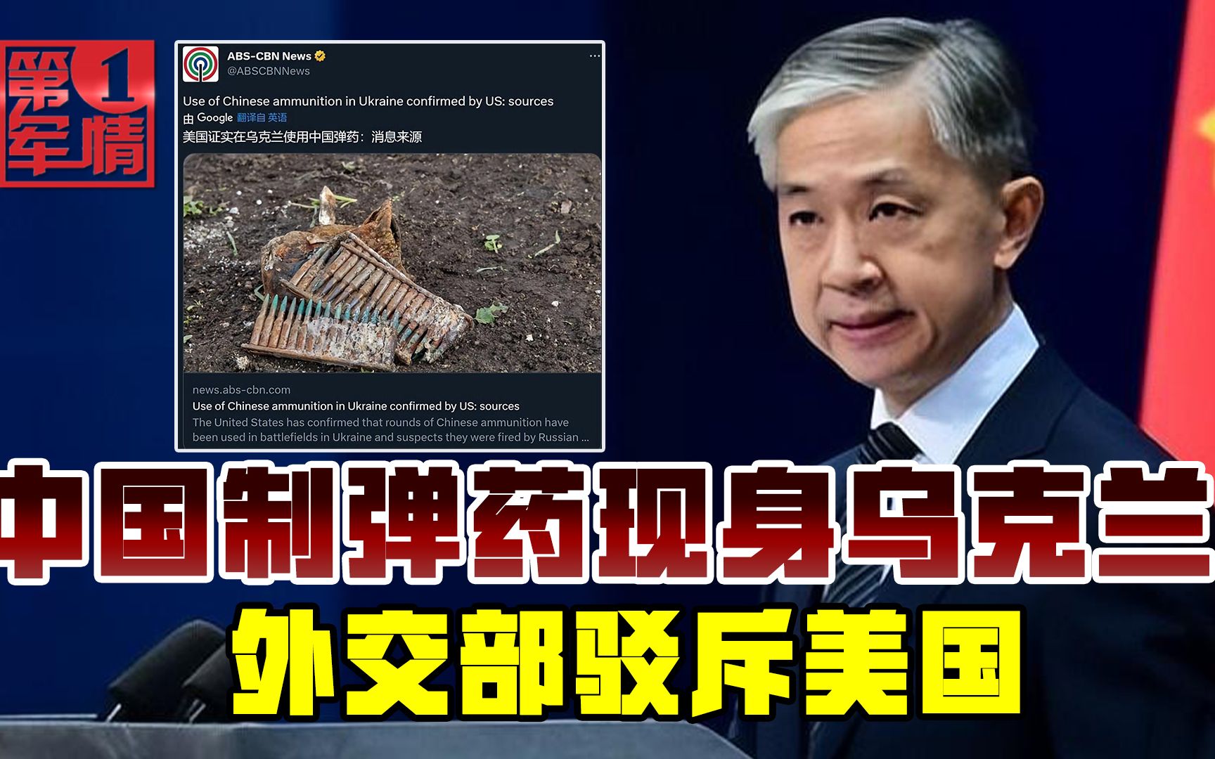 乌克兰战场发现中国制弹药,美国借题发挥,外交部给上了一课