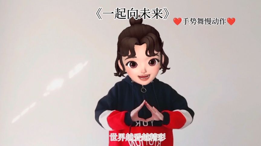 《一起向未来》手势舞完整版慢动作
