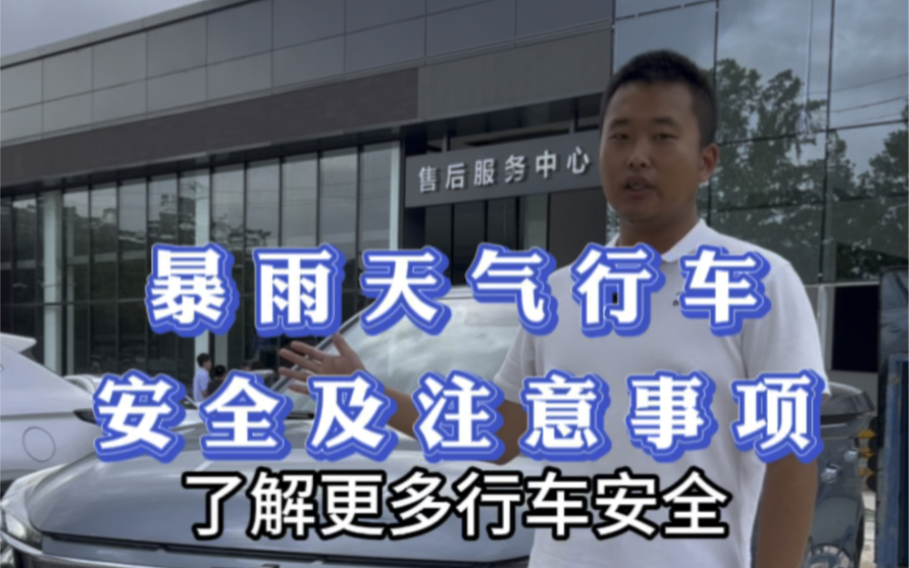 暴雨天气行车安全及注意事项雨天路滑,请注意慢行关注阿穆,了解更多...