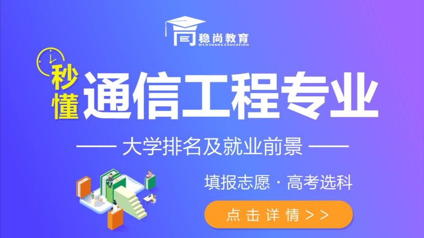 通信工程专业介绍就业前景-新高考志愿填报选科-稳尚教育生涯规划