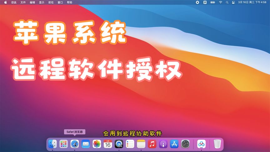 笔记本苹果系统远程控制无法连接,打开这三个授权就可以使用