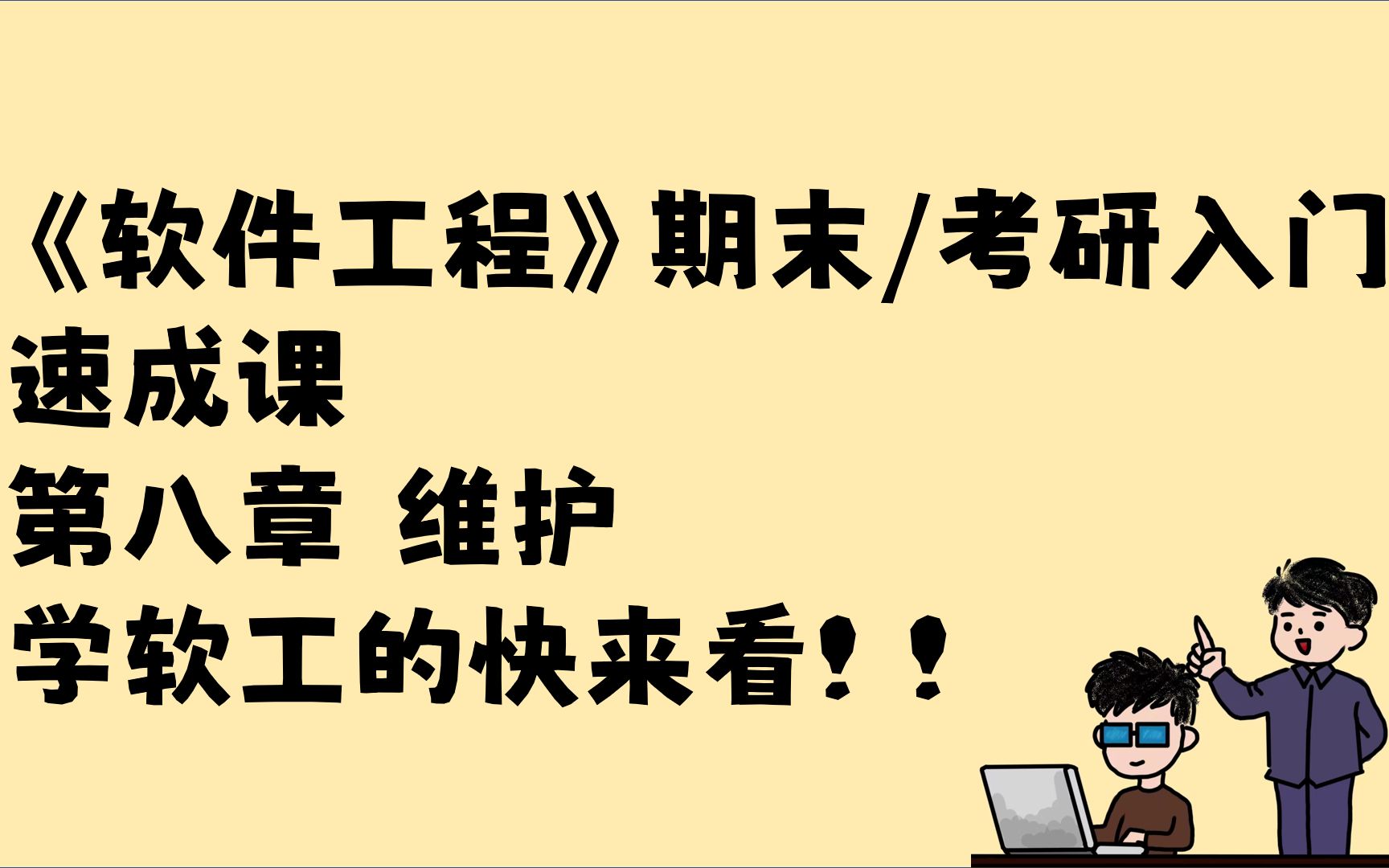 软件工程速成! 第八章 维护 维护的类型 结构化维护 非结构化维护 决定...