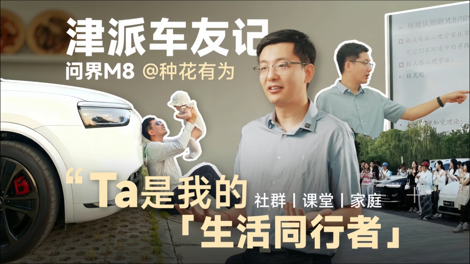 ❤️问界M8津派车友记:课堂上的新教具,人生路的同行者!