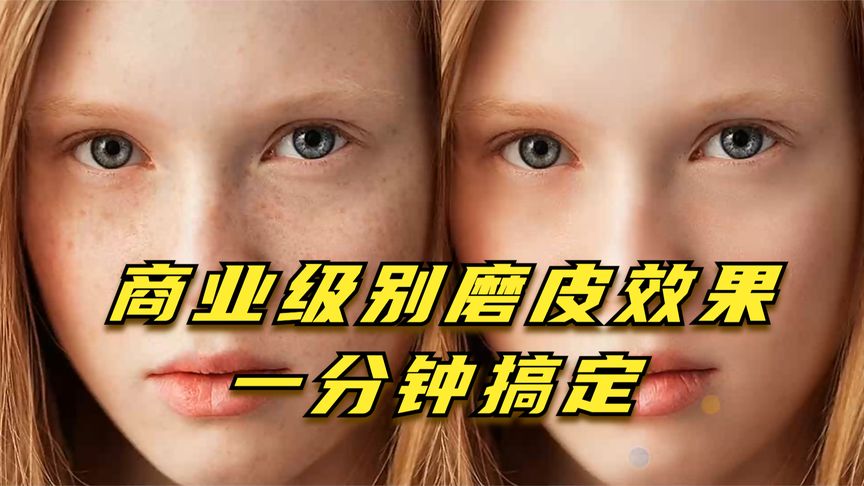 【如何制作商业级别的磨皮效果】每天一个ps必学小技巧