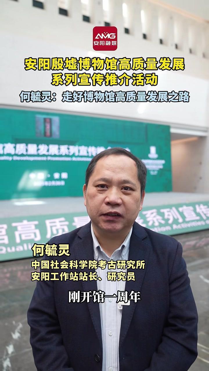 安阳殷墟博物馆高质量发展系列宣传推介活动何毓灵:走好博物馆高...