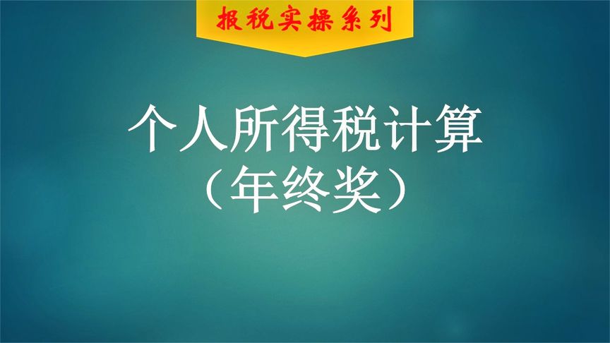 年终奖的个税计算