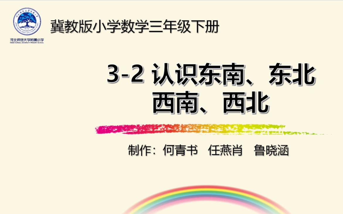 三年级数学《3-2:认识东南、东北、西南、西北》