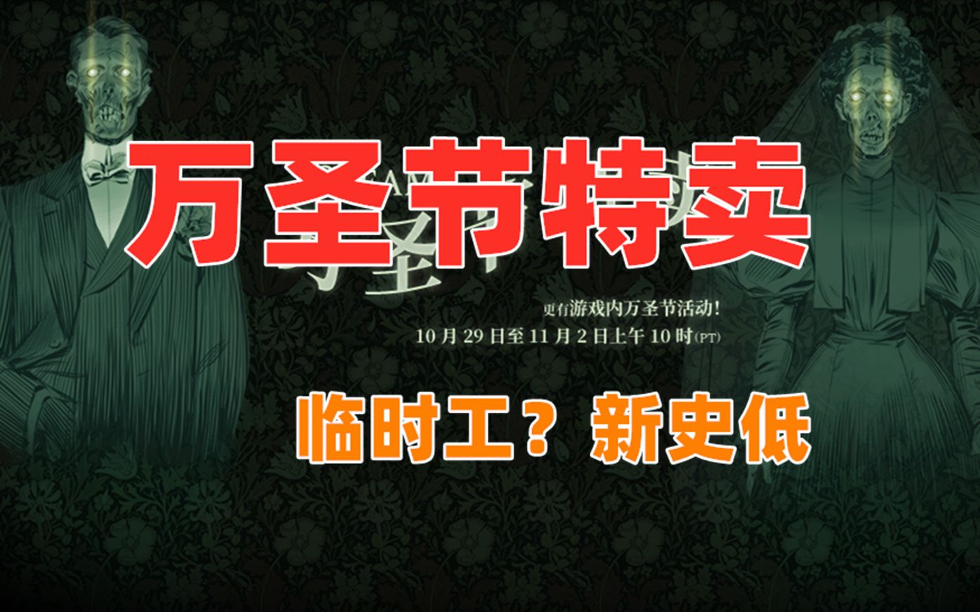 【万圣节特惠】万圣节特卖抢先看 临时工?新史低 万年折扣的游戏都...