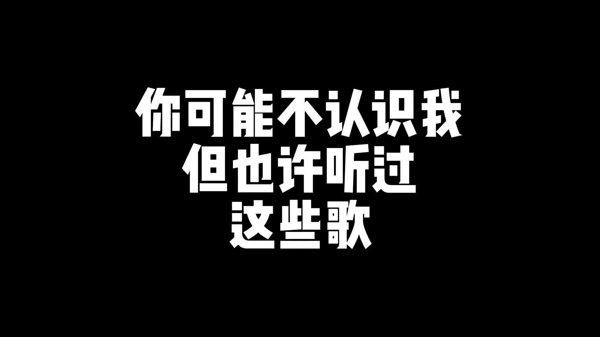 你可能不认识我,但也许听过这些歌