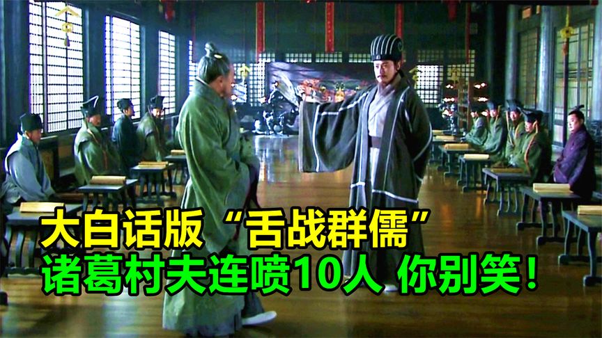 诸葛亮“舌战群儒”翻译成大白话会怎样?太能喷了,憋住别笑!