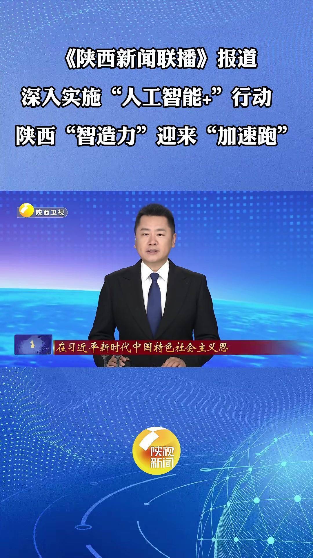 近年来,陕西立足科教人才优势,积极落实"人工智能+"行动方案,推动人工...